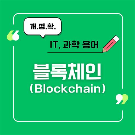 블록체인blockchain이란 블록체인 뜻 의미 개념 구조 블록체인 작동 원리 종류 응용분야 블록체인 장점 단점