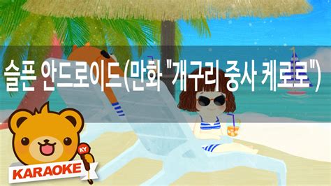 [동요 노래방] 슬픈 안드로이드 만화 개 혼자서도 잘해요 No Ky46630 Youtube