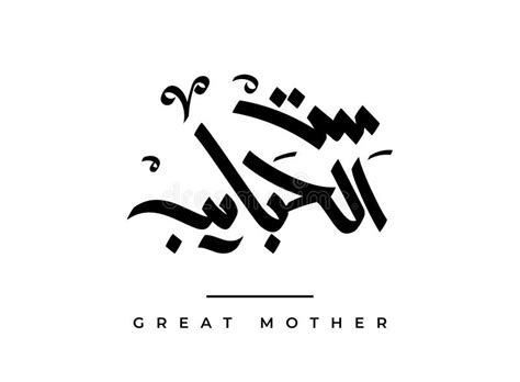 Translation Great Mother In Arabic Language Handwritten Calligraphy
