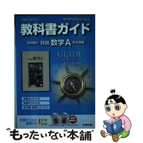【中古】 教科書ガイド啓林館版詳説数学a完全準拠 教科書の内容がよくわかる文研出版の通販 By もったいない本舗 ラクマ店｜ラクマ