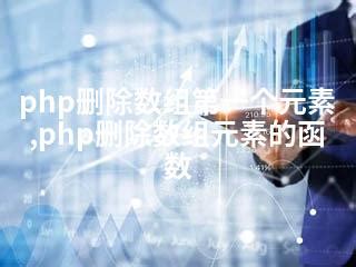 php删除数组个元素 php删除数组元素的函数 树叶云