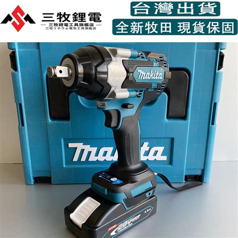 牧田電動起子 Dtw700的價格推薦 2023年5月 比價比個夠biggo