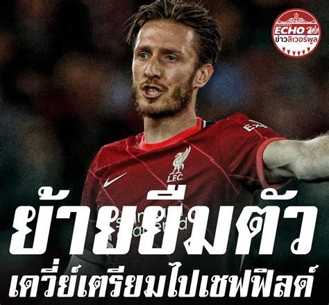 ข่าวลิเวอร์พูล 🚨 Breaking News เบน เดวี่ย์ Facebook