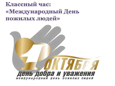 Международный День пожилых людей презентация онлайн