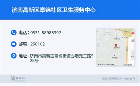 ☎️济南高新区章锦社区卫生服务中心：0531 88988392 查号吧 📞