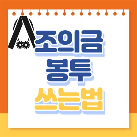 조의금 봉투 쓰는법 및 액수 가이드 조의금 봉투 작성 방법