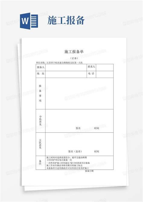 施工报备Word模板下载 编号lbbbwepm 熊猫办公