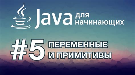 Java для начинающих Урок 5 Переменные и примитивные типы данных Youtube