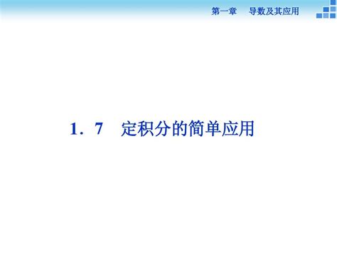1 7 定积分的简单应用 Word文档在线阅读与下载 无忧文档