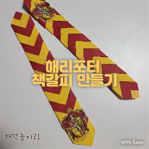 [방구석미술] 해리포터 책갈피 만들기