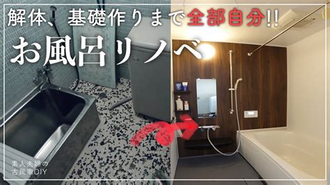 13古民家DIY築55年の風呂を素人が大改造DIYで挑んだ1ヶ月の軌跡を御覧くださいお風呂DIY総集編 YouTube