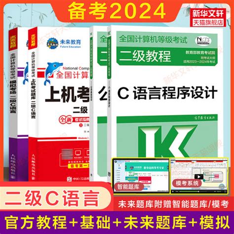 【2024年未来教育计算机二级c语言题库公共基础知识高教社二级教程c语言程序设计教材全国计算机等级考试上机真题书籍资料国二2级】选购介绍