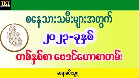 စနေ သားသမီးများအတွက် ၂၀၂၃ခုနှစ် တစ်နှစ်စာဟောစာတမ်း ယတြာ ဗေဒင် Youtube