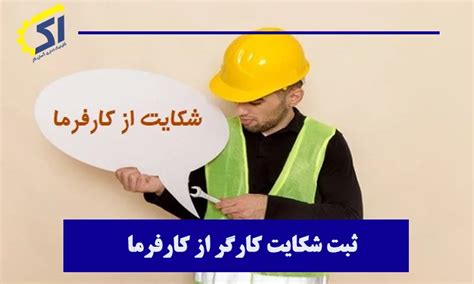 ثبت شکایت کارگر از کارفرما به چه صورت است؟