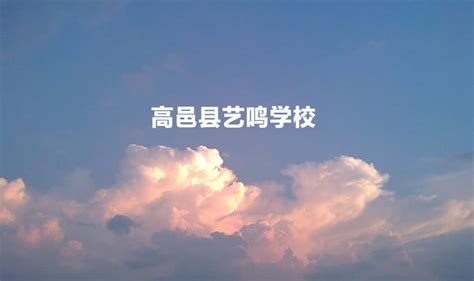 高邑县艺鸣学校收费标准 学费 及学校简介 小升初网