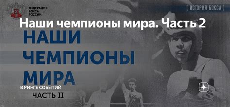 Наши чемпионы мира Часть 2 В ринге событий Дзен