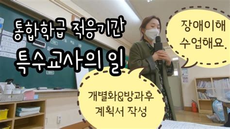 특수교사브이로그 통합학급 적응기간 특수교사의 일 장애이해수업 3월 새학기 적응 Youtube 특수교사브이로그 통합학급 적응기간 특수교사의 일 장애이해수업 3월 새학기 적응 Youtube