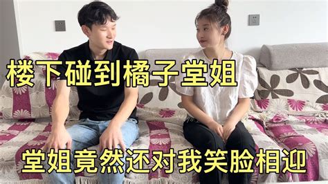 橘子让我去他家，楼下碰到橘子堂姐，堂姐竟然对我还是笑脸相迎 Youtube