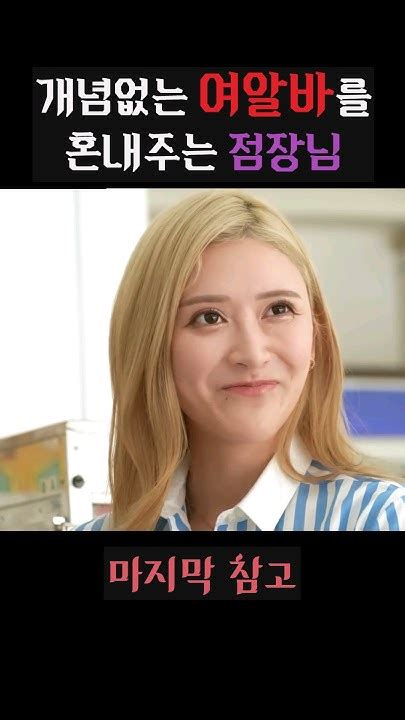 개념 없는 여알바를 참교육하는 점장님 일본영화 일본예능 일본드라마 Youtube