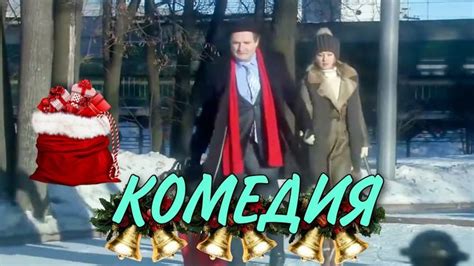 НОВОГОДНЯЯ КОМЕДИЯ ДО СЛЁЗ ФИЛЬМ ДЛЯ ВСЕЙ СЕМЬИ Белый Паровоз РУССКИЕ КОМЕДИИ НОВИНКИ 2021