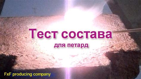 Тест состава для петард. - YouTube