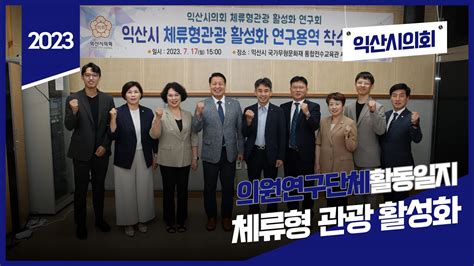 익산시의회 체류형관광 활성화 연구단체 활동일지 Youtube