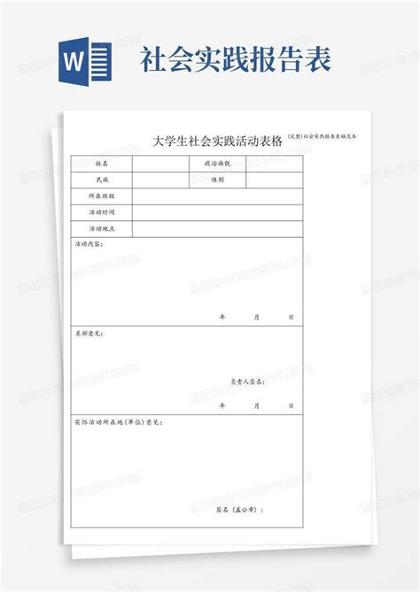 完整社会实践报告表格范本word模板下载编号qjybgpdn熊猫办公