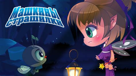 Машкины Страшилки - О темном лесе и маленьком жучке (1 серия) - YouTube