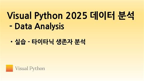 Visual Python 2025 Data Analysis 11 실습 타이타닉 생존자 분석 비주얼 파이썬