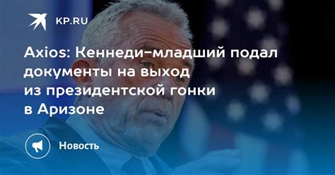 Axios Кеннеди младший подал документы на выход из президентской гонки в Аризоне Kp Ru