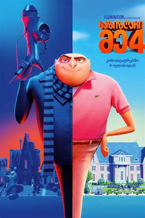 საზიზღარი მე 4 ქართულად Sazizgari Me 4 Qartulad Despicable Me 4