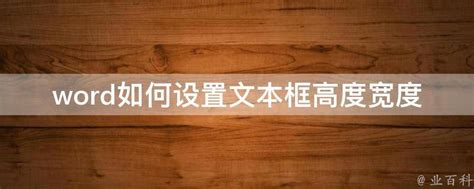 word如何设置文本框高度宽度 业百科