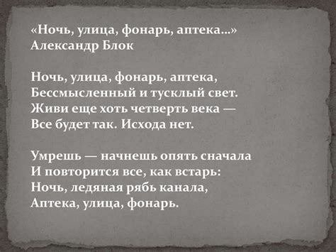 Стихотворение «Ночь улица фонарь аптека… Александра Блока Online Presentation