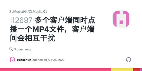 多个客户端同时点播一个mp4文件，客户端间会相互干扰 · issue 2687 · zlmediakit zlmediakit · github