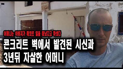 [해외사건] 3년 뒤 창고에서 쓰러진채 발견된 어머니와 해외로 일 떠난 아버지 Youtube