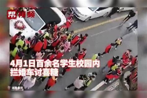一婚车校内接亲遇下课百余萌娃拦车要喜糖网友太热闹了