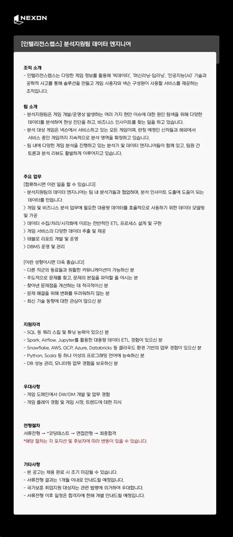 넥슨코리아 채용공고 [인텔리전스랩스] 분석지원팀 데이터 엔지니어 2024년 채용