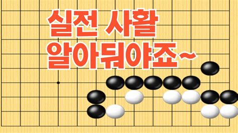 바둑 사활 묘수 실전 사활 알아둬야죠~ 백을 잡아보세요 바둑 사활 바둑강좌 Youtube