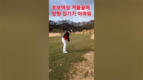 여성 초보골퍼 겨울 골프 어려워 Shorts 백순이 백돌이 여성골퍼 에임 주말골퍼 초보골퍼 영웅 Golf 골프존 스크린골프 겨울골프 동계골프 방향
