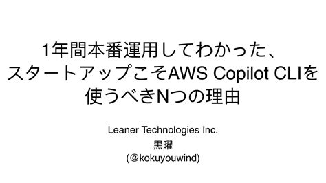 1年間本番運用してわかった、スタートアップこそaws Copilot Cliを使うべきnつの理由 Speaker Deck
