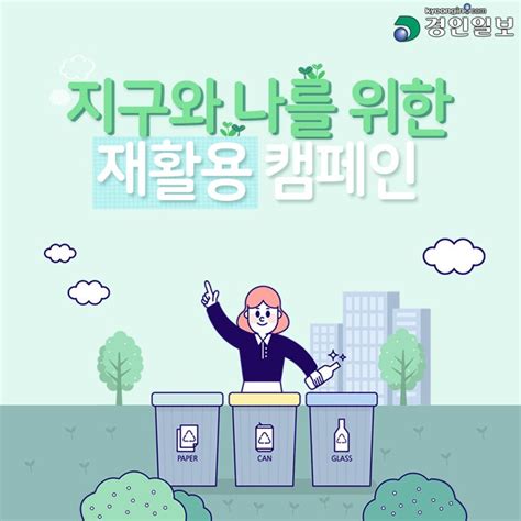 카드 뉴스 지구와 나를 위한 재활용 캠페인 네이버 포스트