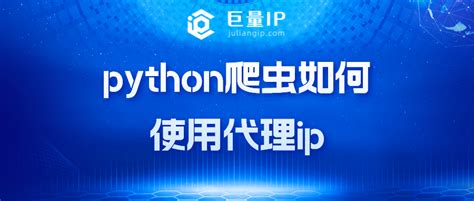 Python爬虫如何使用代理ip 巨量ip代理 Python爬虫如何使用代理ip 巨量ip代理