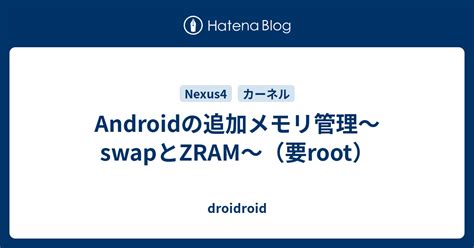 Androidの追加メモリ管理～swapとzram～（要root） Droidroid