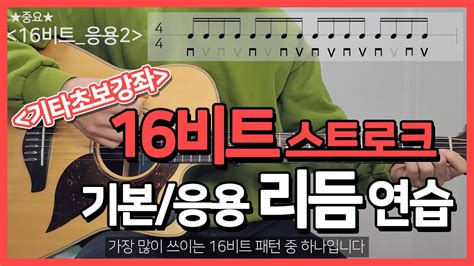 기타초보강좌 16비트 스트로크 리듬 배우기 기본응용┃단계별 연습 패턴┃16 Beat Strumming Patterns