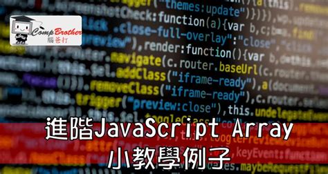 Compbrother 腦爸打 網頁設計網站製作 小知識教學 進階JavaScript Array小教學例子