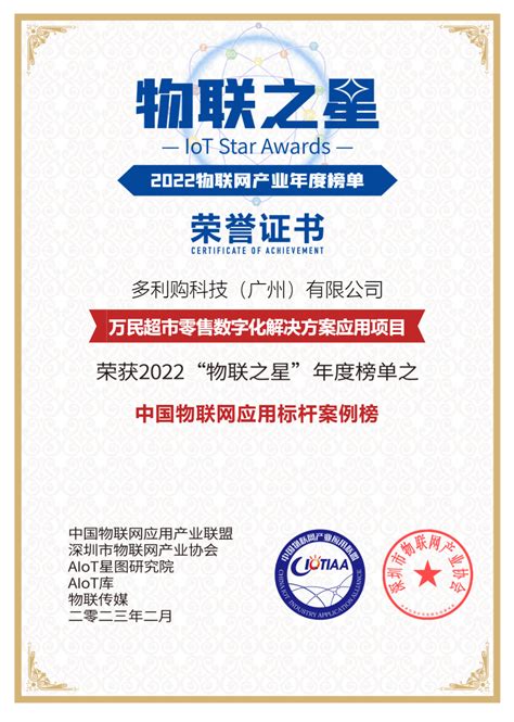 多利go荣登 “2022物联之星”中国物联网应用标杆案例榜营销数字化万民
