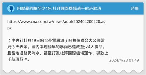 阿聯暴雨釀至少4死 杜拜國際機場逾千航班取消 時事板 Dcard