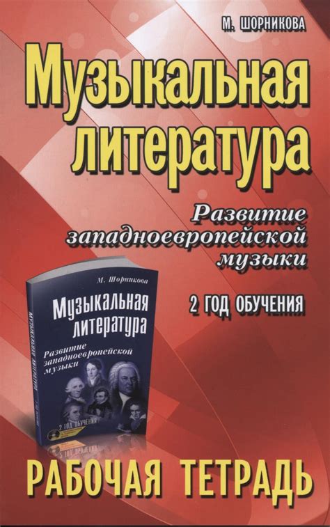 Музыкальная литература. Рабочая тетрадь. Развитие западно-европейской ...
