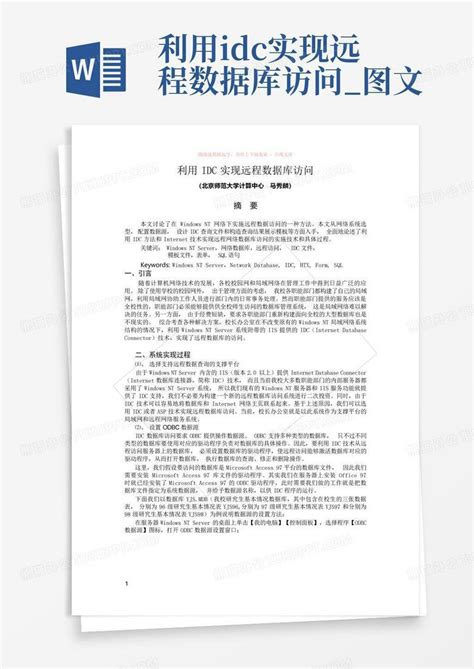 利用idc实现远程数据库访问图文word模板下载编号qrydzgjx熊猫办公