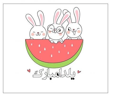 نقاشی شب یلدا برای کودکان؛ برای رنگ آمیزی و تبریک آپدیت 1401 مینویسم